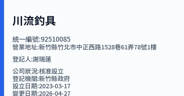 川流釣具的照片-統編 92510085(新竹縣) 公司登記資料與營業項目詳細圖表