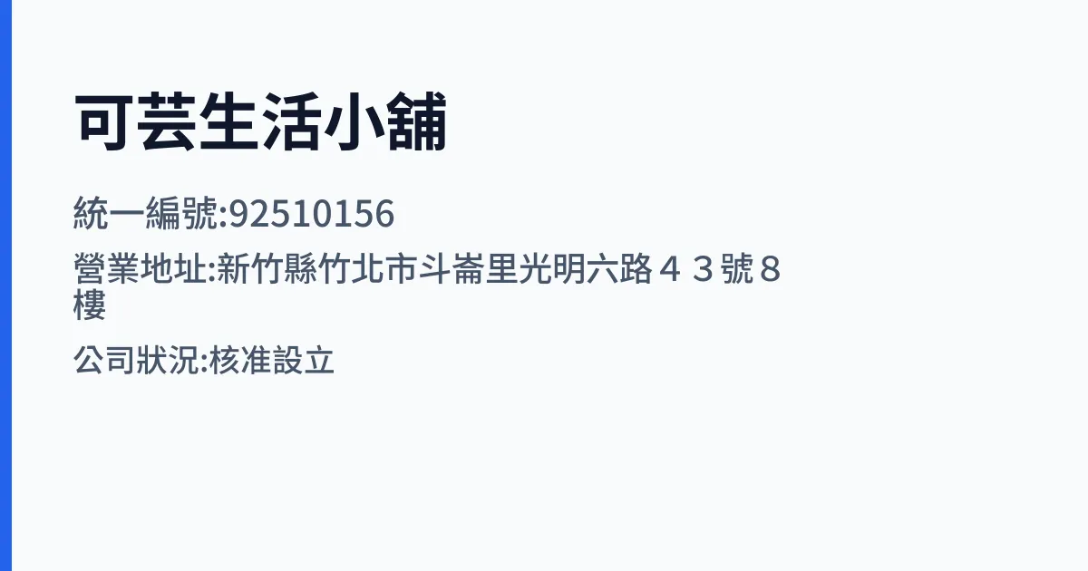 可芸生活小舖 - 統編 92510156(新竹縣) 公司登記資料與營業項目詳細圖表