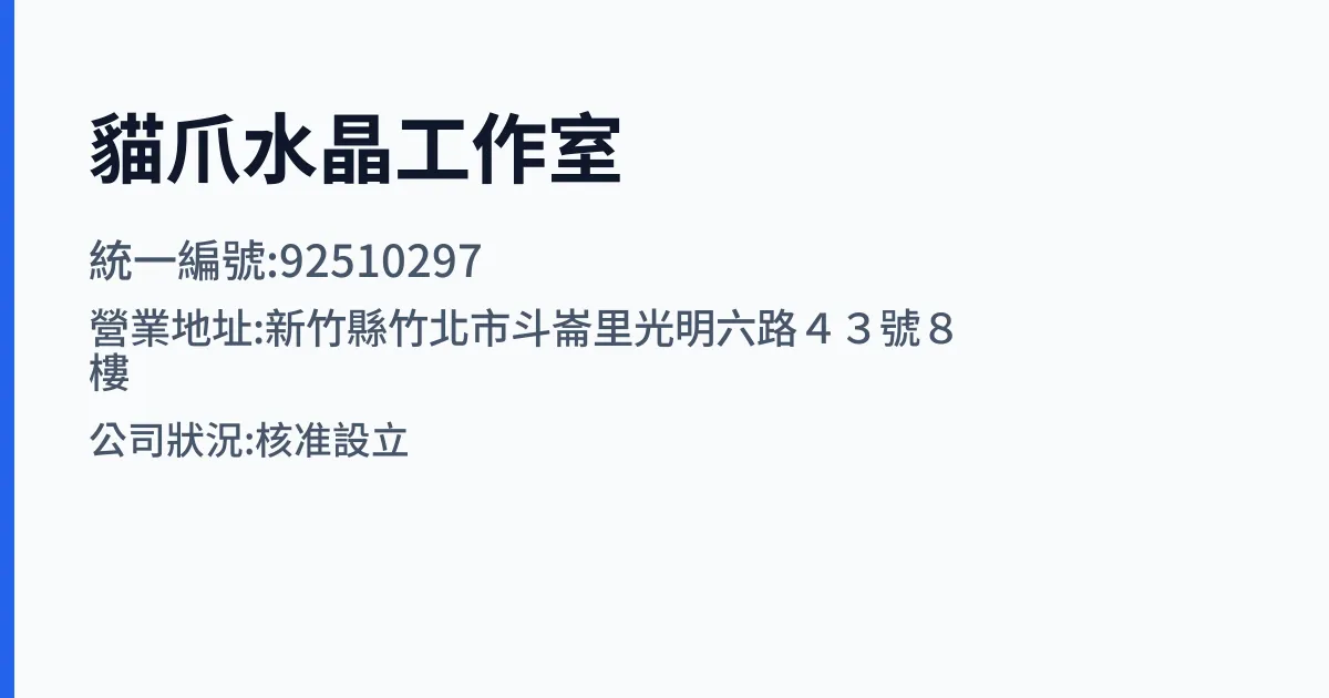 貓爪水晶工作室 - 統編 92510297(新竹縣) 公司登記資料與營業項目詳細圖表
