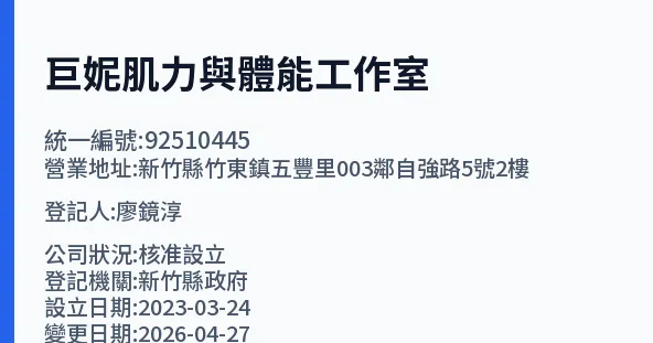 巨妮肌力與體能工作室的照片-統編 92510445(新竹縣) 公司登記資料與營業項目詳細圖表