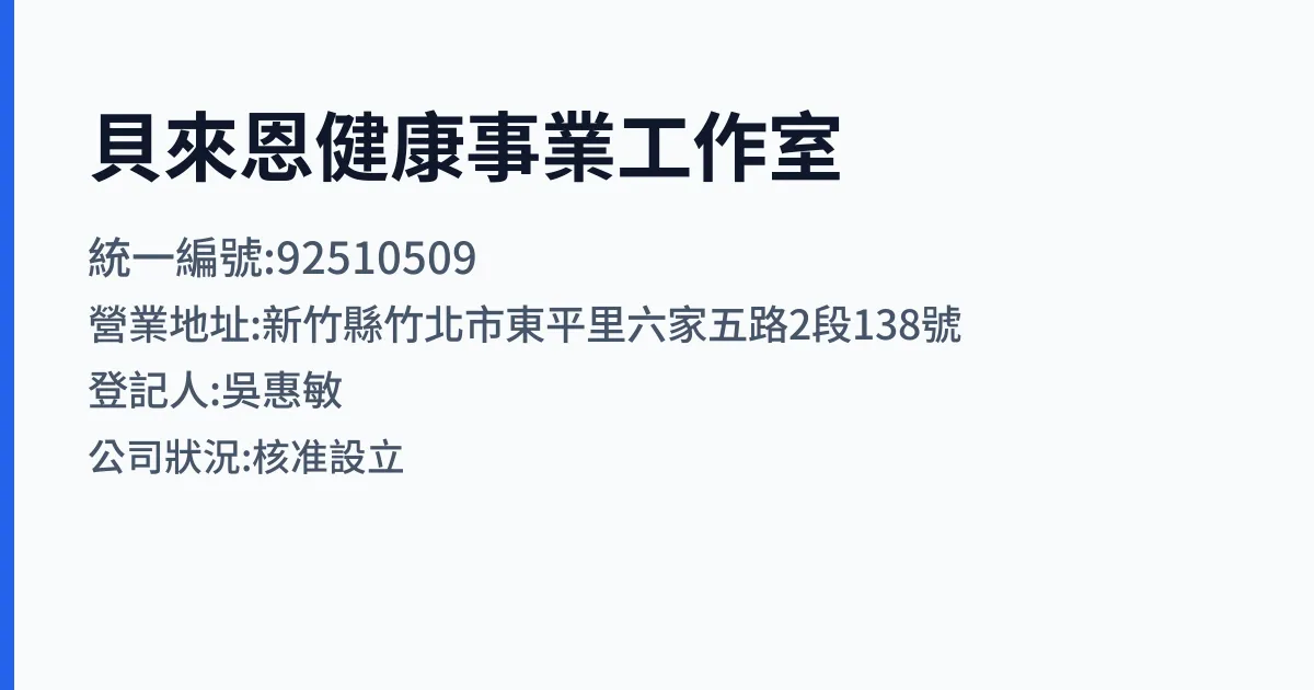貝來恩健康事業工作室 - 統編 92510509(新竹縣) 公司登記資料與營業項目詳細圖表