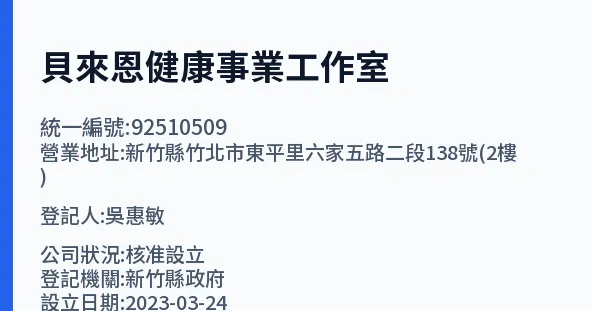 貝來恩健康事業工作室的照片-統編 92510509(新竹縣) 公司登記資料與營業項目詳細圖表