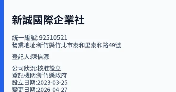 新誠國際企業社的照片-統編 92510521(新竹縣) 公司登記資料與營業項目詳細圖表