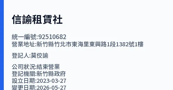信諭租賃社的照片-統編 92510682(新竹縣) 公司登記資料與營業項目詳細圖表