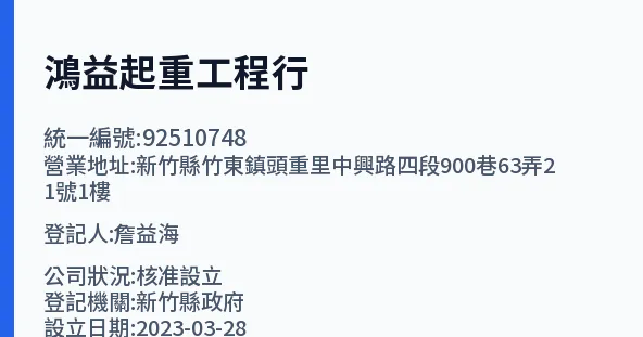 鴻益起重工程行的照片-統編 92510748(新竹縣) 公司登記資料與營業項目詳細圖表