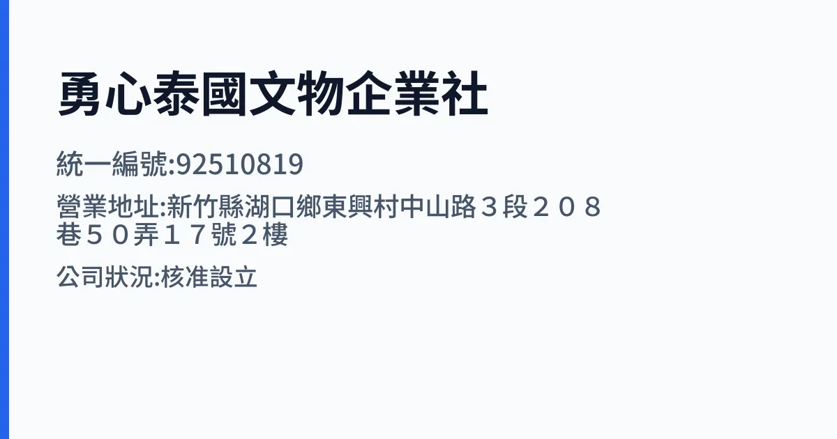 勇心泰國文物企業社 - 統編 92510819(新竹縣) 公司登記資料與營業項目詳細圖表