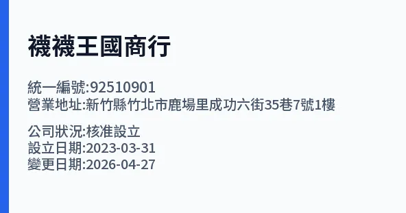 襪襪王國商行的照片-統編 92510901(新竹縣) 公司登記資料與營業項目詳細圖表