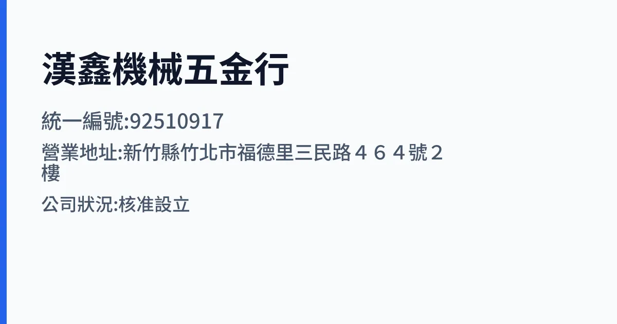 漢鑫機械五金行 - 統編 92510917(新竹縣) 公司登記資料與營業項目詳細圖表