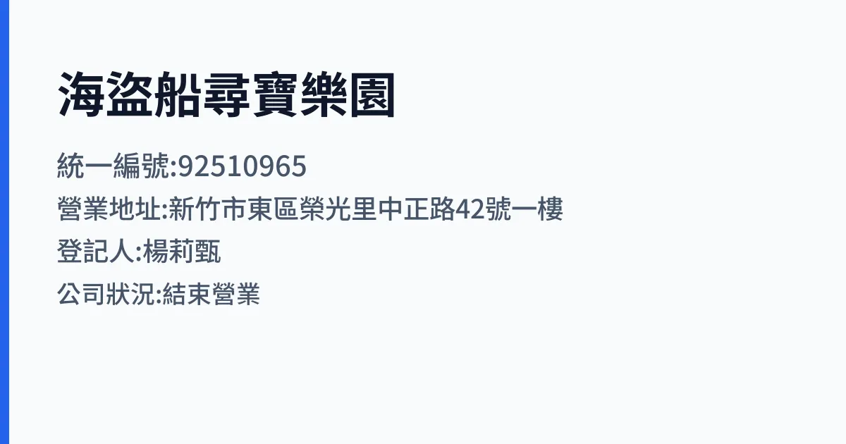 海盜船尋寶樂園 - 統編 92510965(新竹市) 公司登記資料與營業項目詳細圖表