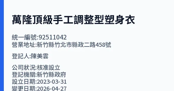 萬隆頂級手工調整型塑身衣的照片-統編 92511042(新竹縣) 公司登記資料與營業項目詳細圖表
