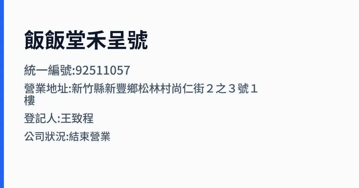 飯飯堂禾呈號 - 統編 92511057(新竹縣) 公司登記資料與營業項目詳細圖表