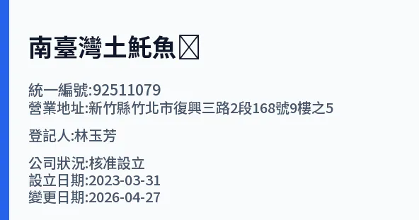 南臺灣土魠魚焿的照片-統編 92511079(新竹縣) 公司登記資料與營業項目詳細圖表