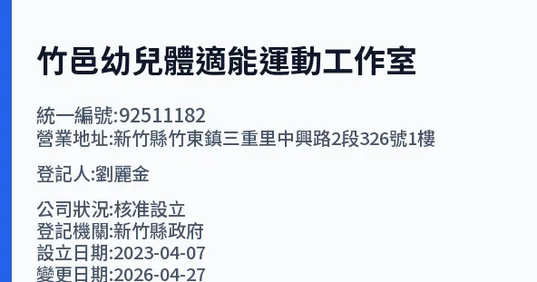 竹邑幼兒體適能運動工作室的照片-統編 92511182(新竹縣) 公司登記資料與營業項目詳細圖表
