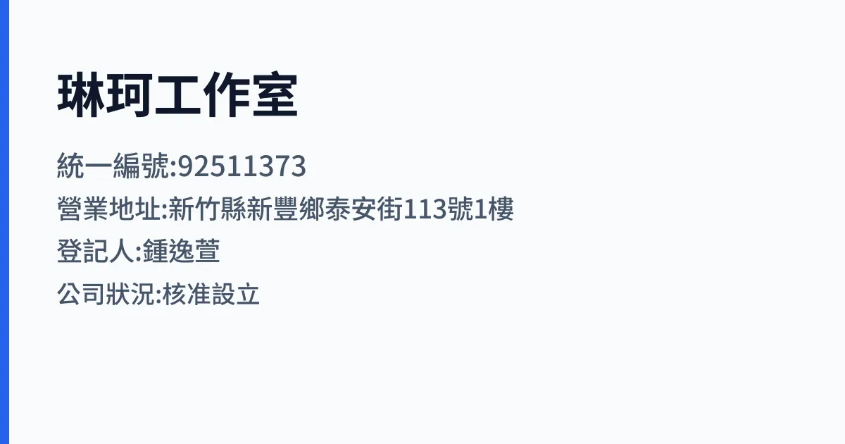 琳珂工作室 - 統編 92511373(新竹縣) 公司登記資料與營業項目詳細圖表
