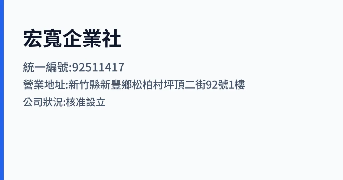 宏寬企業社 - 統編 92511417(新竹縣) 公司登記資料與營業項目詳細圖表
