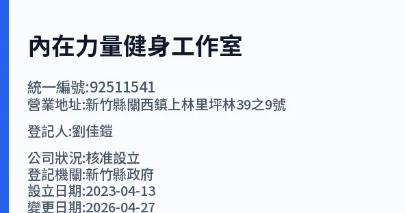 內在力量健身工作室的照片-統編 92511541(新竹縣) 公司登記資料與營業項目詳細圖表