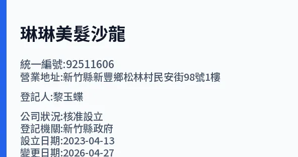 琳琳美髮沙龍的照片-統編 92511606(新竹縣) 公司登記資料與營業項目詳細圖表