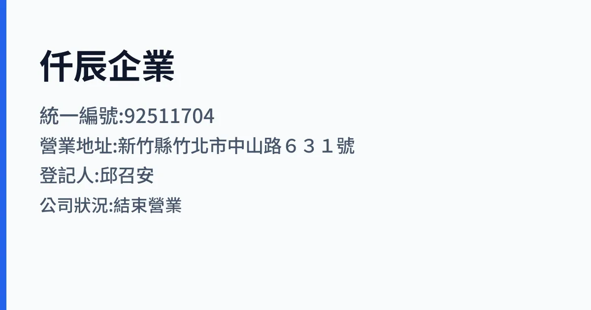 仟辰企業 - 統編 92511704(新竹縣) 公司登記資料與營業項目詳細圖表