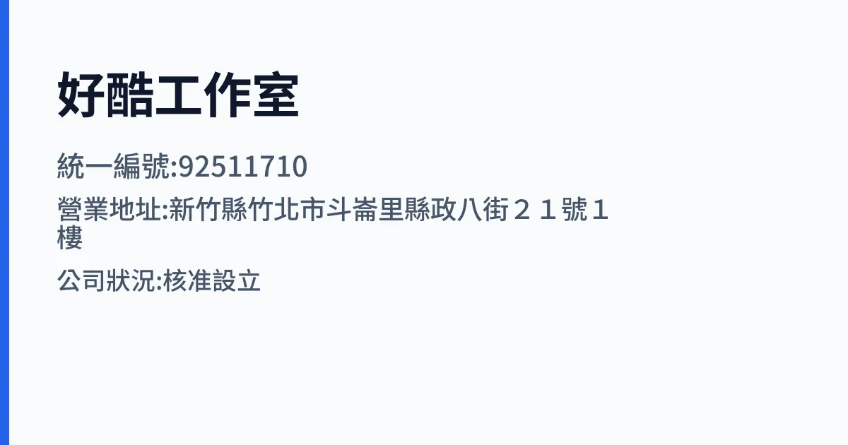 好酷工作室 - 統編 92511710(新竹縣) 公司登記資料與營業項目詳細圖表