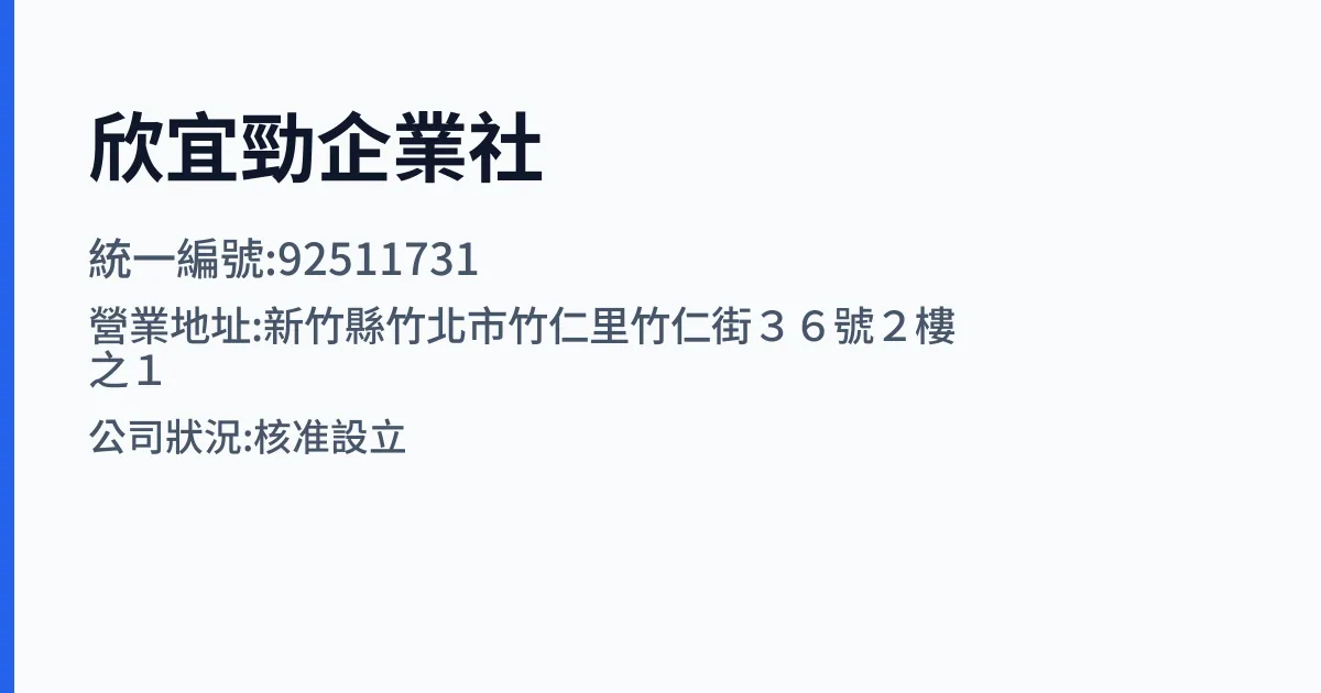 欣宜勁企業社 - 統編 92511731(新竹縣) 公司登記資料與營業項目詳細圖表