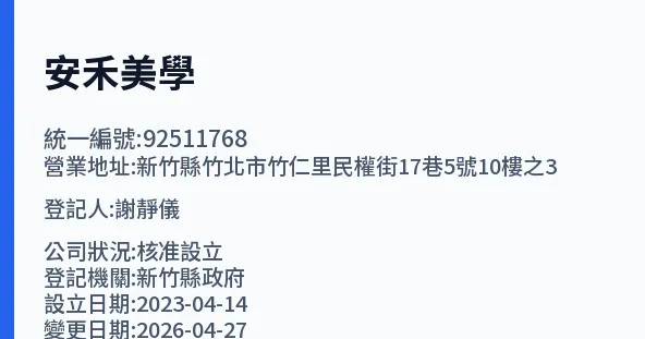 安禾美學的照片-統編 92511768(新竹縣) 公司登記資料與營業項目詳細圖表