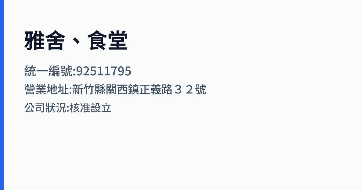 雅舍、食堂 - 統編 92511795(新竹縣) 公司登記資料與營業項目詳細圖表