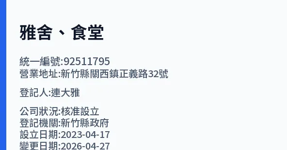 雅舍、食堂的照片-統編 92511795(新竹縣) 公司登記資料與營業項目詳細圖表