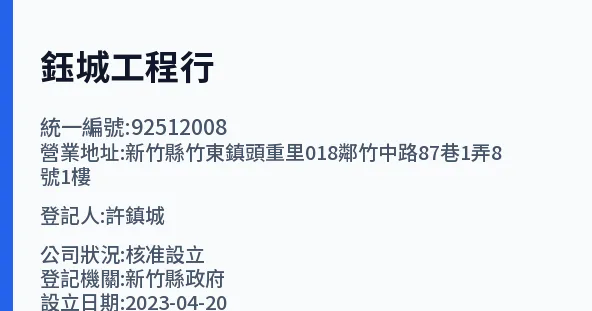 鈺城工程行的照片-統編 92512008(新竹縣) 公司登記資料與營業項目詳細圖表