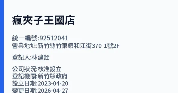 瘋夾子王國店的照片-統編 92512041(新竹縣) 公司登記資料與營業項目詳細圖表