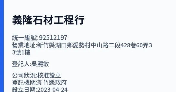 義隆石材工程行的照片-統編 92512197(新竹縣) 公司登記資料與營業項目詳細圖表