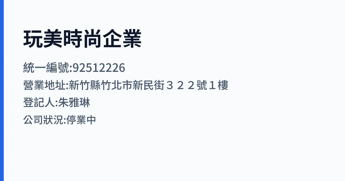 玩美時尚企業 - 統編 92512226(新竹縣) 公司登記資料與營業項目詳細圖表