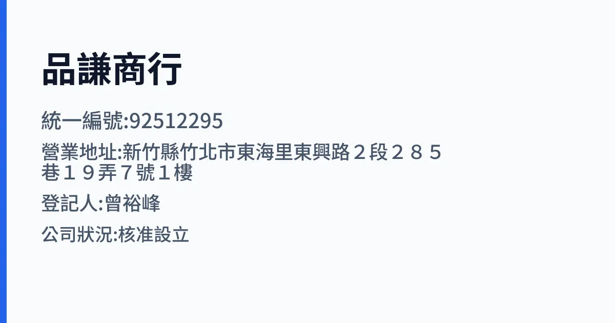 品謙商行 - 統編 92512295(新竹縣) 公司登記資料與營業項目詳細圖表