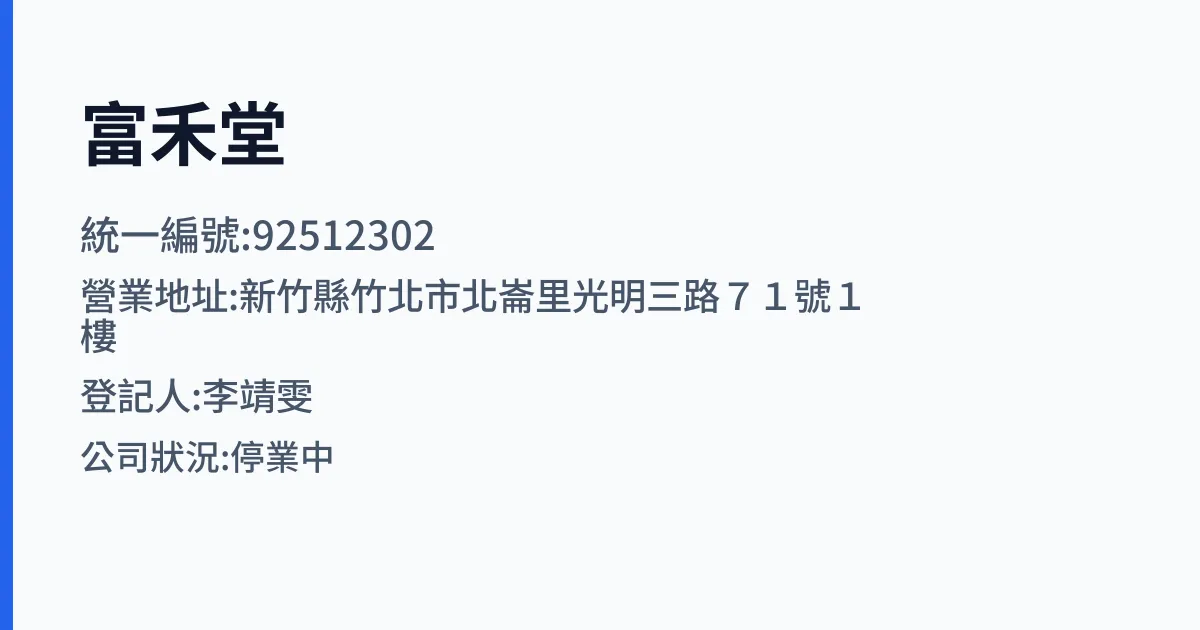 富禾堂 - 統編 92512302(新竹縣) 公司登記資料與營業項目詳細圖表