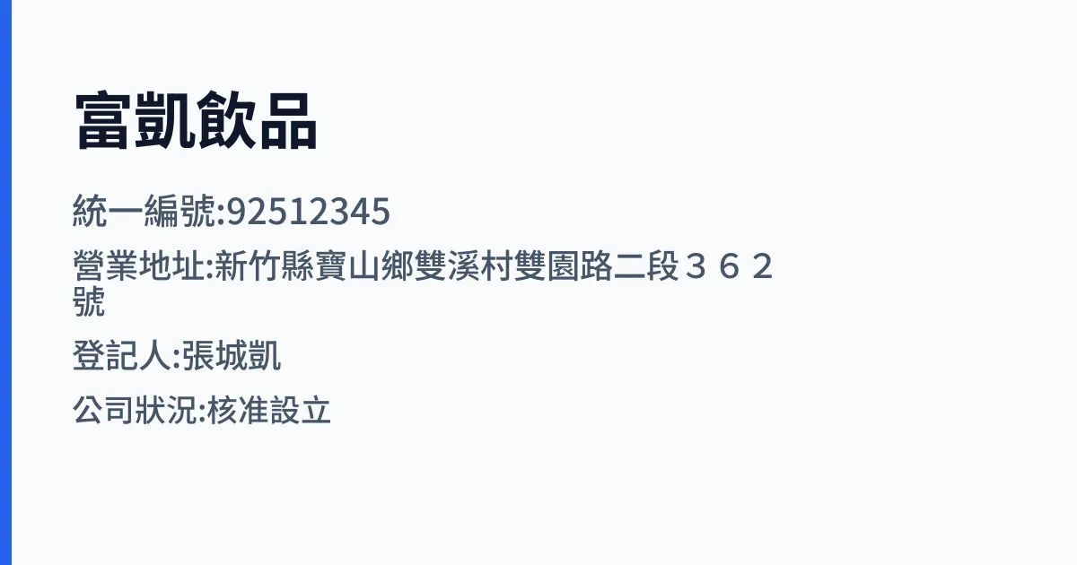 富凱飲品 - 統編 92512345(新竹縣) 公司登記資料與營業項目詳細圖表