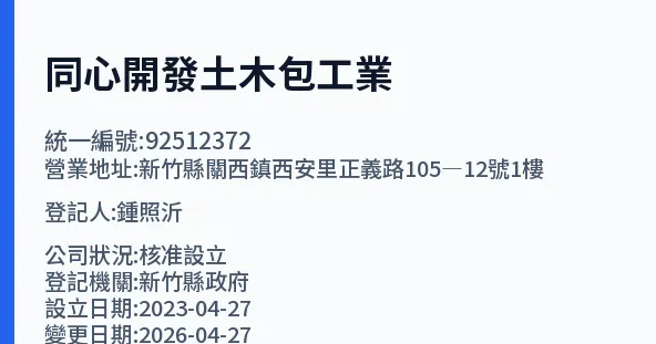 同心開發土木包工業的照片-統編 92512372(新竹縣) 公司登記資料與營業項目詳細圖表