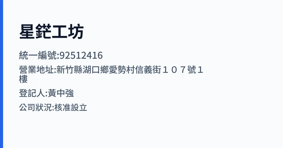 星鋩工坊 - 統編 92512416(新竹縣) 公司登記資料與營業項目詳細圖表