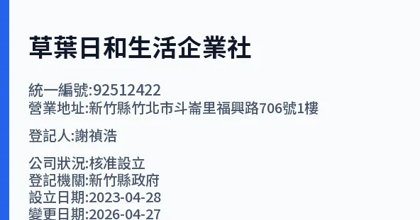 草葉日和生活企業社的照片-統編 92512422(新竹縣) 公司登記資料與營業項目詳細圖表
