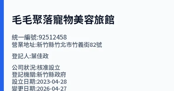 毛毛聚落寵物美容旅館的照片-統編 92512458(新竹縣) 公司登記資料與營業項目詳細圖表