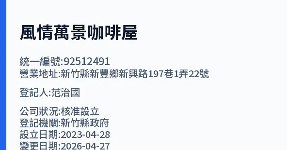 風情萬景咖啡屋的照片-統編 92512491(新竹縣) 公司登記資料與營業項目詳細圖表