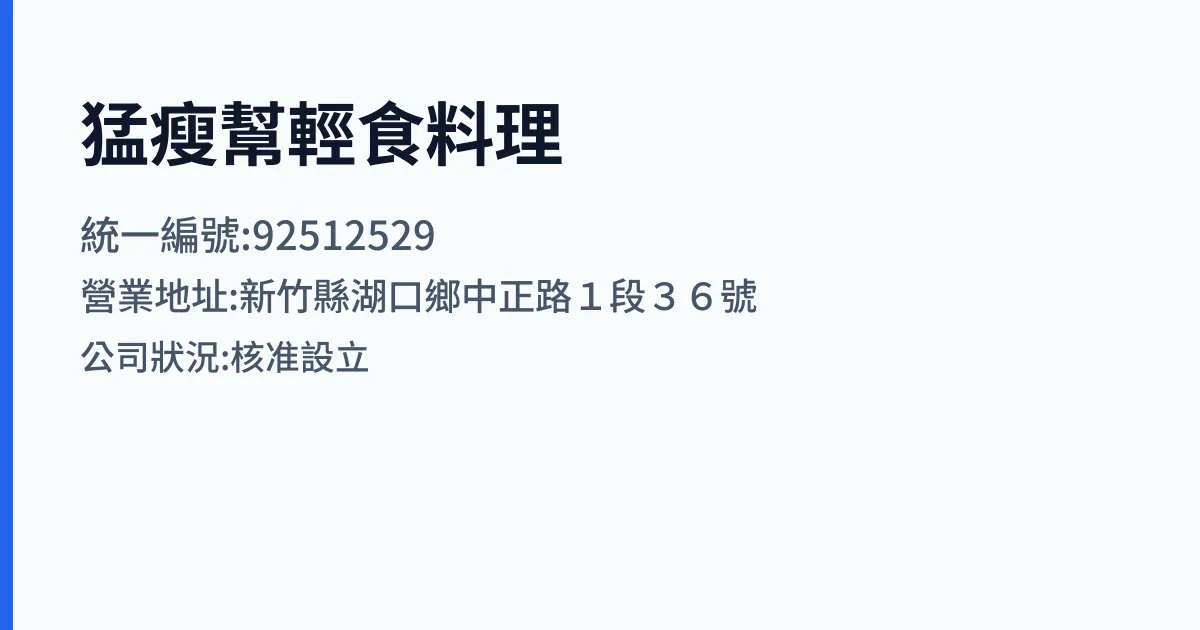 猛瘦幫輕食料理 - 統編 92512529（新竹縣） 公司登記資料與營業項目詳細圖表