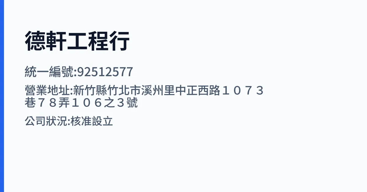 德軒工程行 - 統編 92512577 (新竹縣) 公司登記資料與營業項目詳細圖表