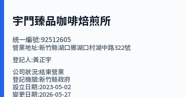 宇門臻品咖啡焙煎所的照片-統編 92512605(新竹縣) 公司登記資料與營業項目詳細圖表