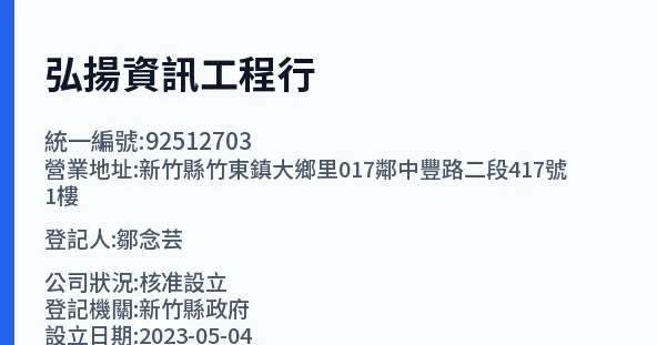 弘揚資訊工程行的照片-統編 92512703(新竹縣) 公司登記資料與營業項目詳細圖表