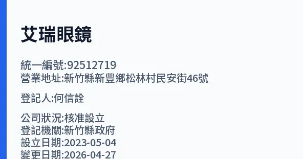 艾瑞眼鏡的照片-統編 92512719(新竹縣) 公司登記資料與營業項目詳細圖表