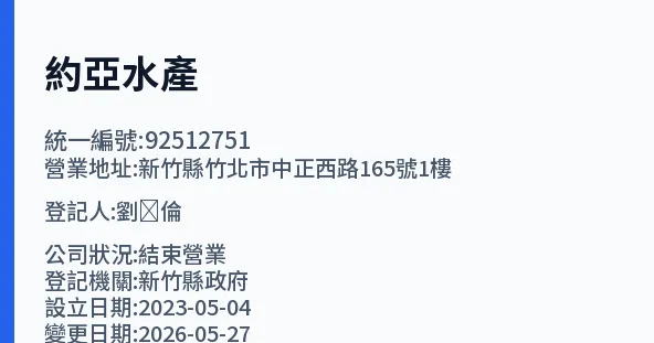 約亞水產的照片-統編 92512751(新竹縣) 公司登記資料與營業項目詳細圖表