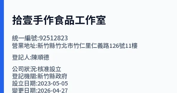 拾壹手作食品工作室的照片-統編 92512823(新竹縣) 公司登記資料與營業項目詳細圖表
