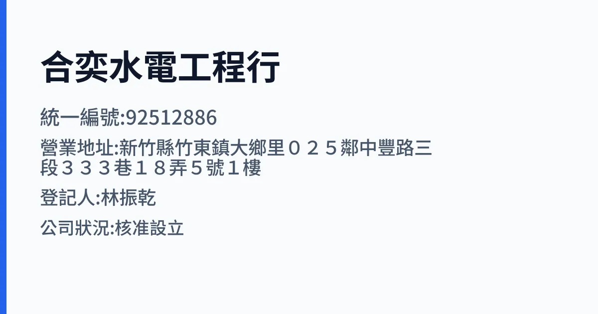 合奕水電工程行 - 統編 92512886(新竹縣) 公司登記資料與營業項目詳細圖表