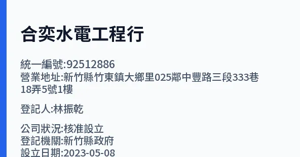 合奕水電工程行的照片-統編 92512886(新竹縣) 公司登記資料與營業項目詳細圖表