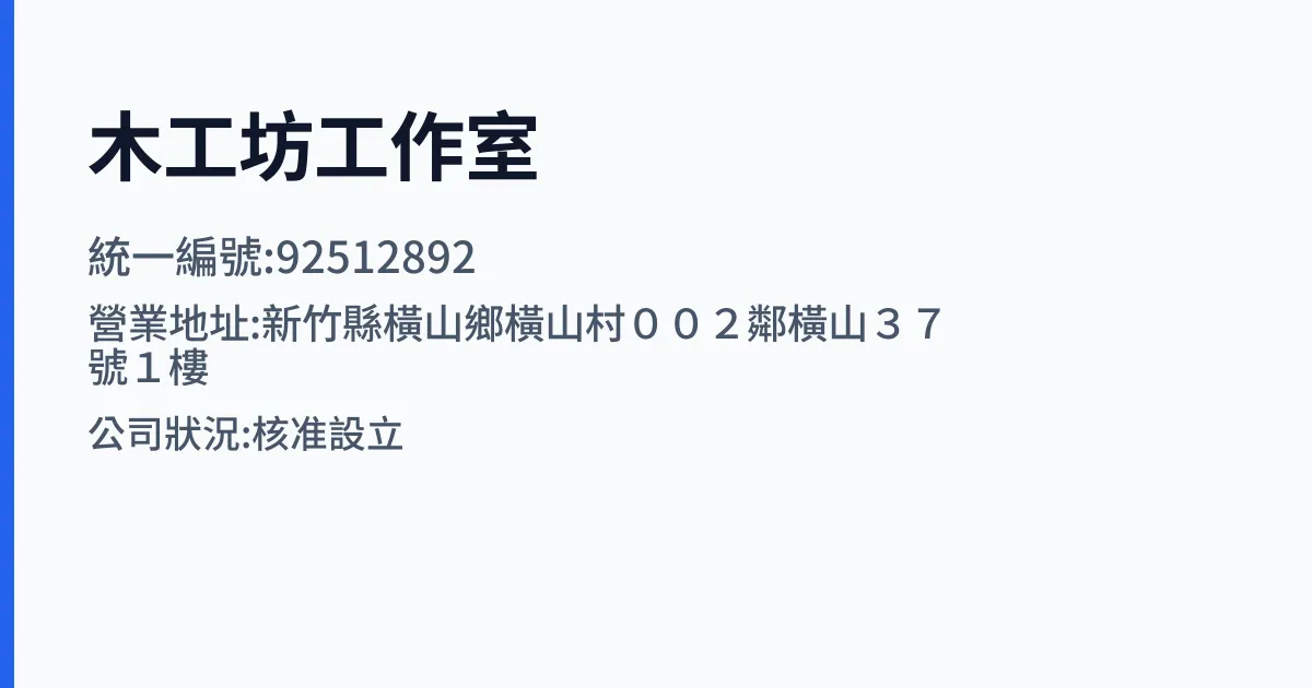 木工坊工作室 - 統編 92512892(新竹縣) 公司登記資料與營業項目詳細圖表