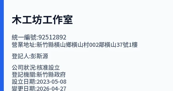 木工坊工作室的照片-統編 92512892(新竹縣) 公司登記資料與營業項目詳細圖表